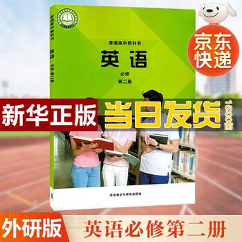 2022新版本新高考新改版高中英语必修第二册外研版教材教科书课本高一上学期册外语教学与研究出版社【含光盘】 外研版