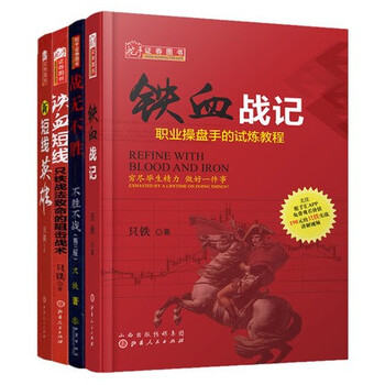 新短线英雄+铁血短线+铁血战记+战无不胜:不胜不战（第三版）(套装4册) 只铁 著 