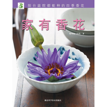 绿手指丛书----家有香花