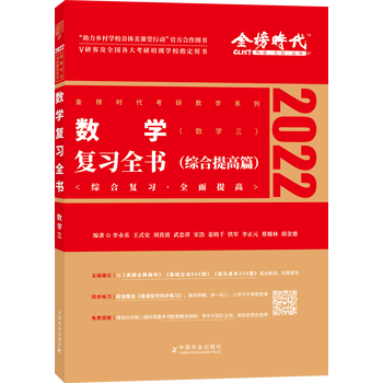 2022数学复习全书（数学三）