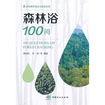 森林浴100问