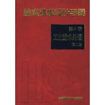 正版！《给水排水设计手册(第二版)(第4册)工业给水处理》 9787112041473  中国建筑工
