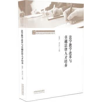 法学教学改革与法律人才培养 杨建广,郭天武 中国法制出版社