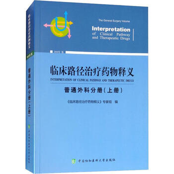 临床路径治疗药物释义 普通外科分册(上册) 2018年版【保证正版】