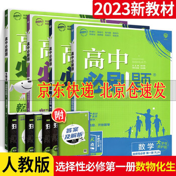 科目自选2023新教材高中必刷题选择性必修第一册数学物理化学生物人教版RJ数物化生配新高考高二上理科选修1课本同步高考 选择性必修1数学物理化学生物人教版4册