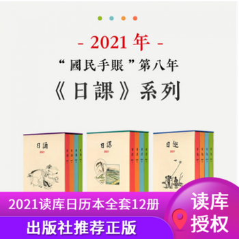 现货正版读库《日课2021》《日趣2021》《日诵2021》