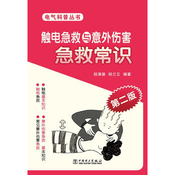 【新华书店 图书正版】电气科普丛书：触电急救与意外伤害急救常识（第2版） 杨清德 杨兰云