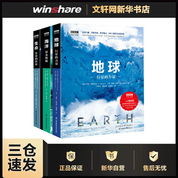 BBC科普三部曲(地球+生命+海洋)(全3册)
