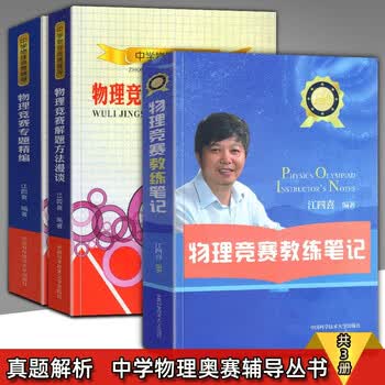 【江四喜3册套装】中学物理奥赛辅导物理竞赛专题精编+物理竞赛解题方法漫谈+物理竞赛教练笔记 中科大