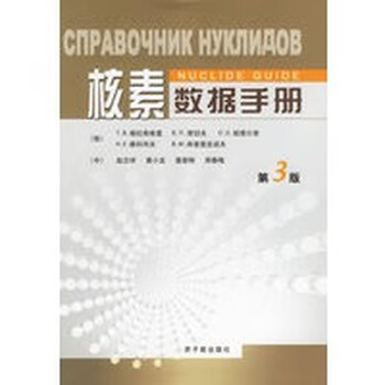 核素数据手册(第3版) 原子能出版社 9787502233051 （俄罗斯）格拉希维里,（中国）赵志