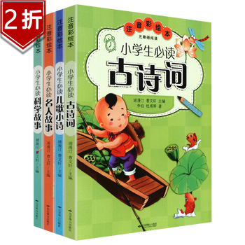【2折】小学丛书（共四册）（注音彩绘本·无障碍阅读） 古诗词+科学故事+名人故事+儿歌小诗(共4册)