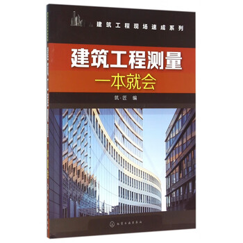 建筑工程测量一本就会/建筑工程现场速成系列