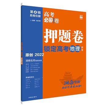 高考必刷卷押题卷 考前冲刺提分 地理（湖南专用）2022新高考 理想树