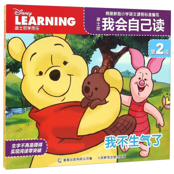 迪士尼我会自己读(第2级)：我不生气了