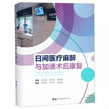 日间医疗麻醉与加速术后康复(精)