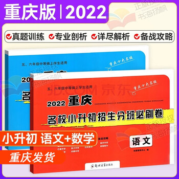 【多选重庆发货】2022重庆十大名校初一入学小升初招生分班真题卷语文数学英语一三八南开巴蜀育才模拟试卷 名校小升初必刷卷语数2本套装    .
