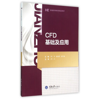 CFD基础及应用(普通高等教育精品教材)