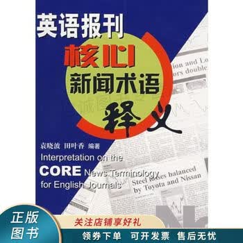 英语报刊核心新闻术语释义袁晓波 田叶香