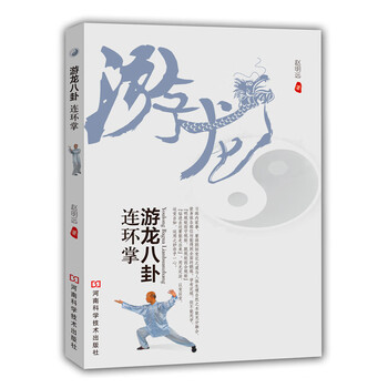 游龙八卦连环掌【正版图书】