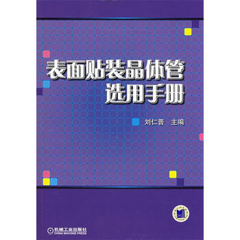 表面贴装晶体管选用手册【正版图书，放心下单】