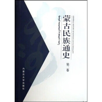 蒙古民族通史 曹永年 著