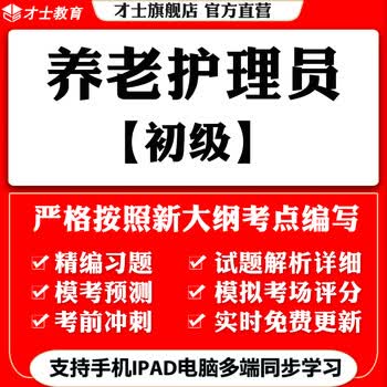 才士2022初级养老护理员培训考试题库软件历年真题试卷核心知识点 全新大纲考点资料 初级-养老护理员
