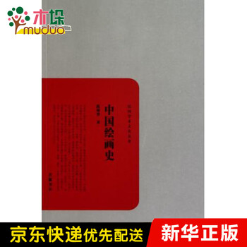 中国绘画史/民国学术文化名著