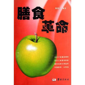 膳食革命 陈德方 烹饪/美食 9787801784452