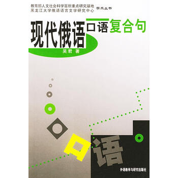 现代俄语口语复合句 吴君 著