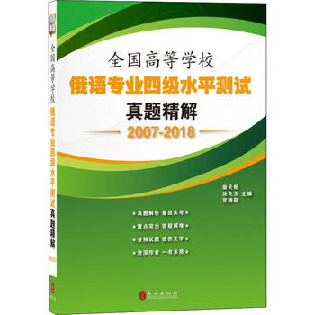 全国高等学校俄语专业四级水平测试真题精解 2007-2018 外文出版社 