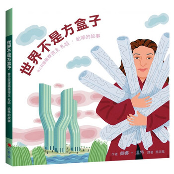 世界不是方盒子 普立兹建筑奖得主札哈哈蒂的故事儿童开发智力训练幼儿学习指标儿 港台图书