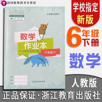 【年级科目可选】学校指定义务教育教材六年级上下册语文数学课堂作业本升级版配套人教部编版浙江教育出版社 六年级下册数学