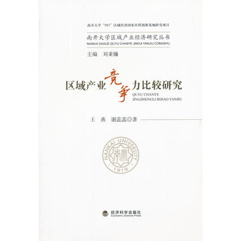 区域产业竞争力比较研究【正版图书】