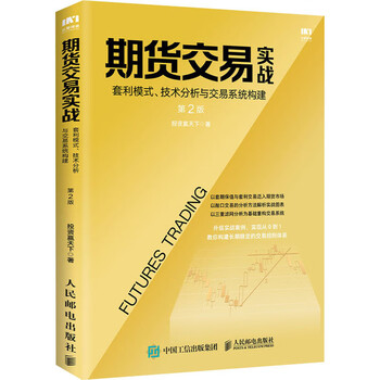 期货交易实战 套利模式、技术分析与交易系统构建 第2版