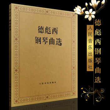 正版德彪西钢琴曲选 外国钢琴曲选 人民音乐出版社 流行歌集波希亚舞阿拉伯风格曲二首 冥想曲 雨中花园