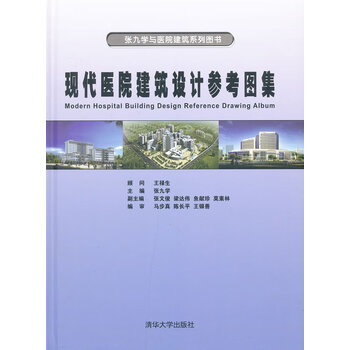 现代医院建筑设计参考图集