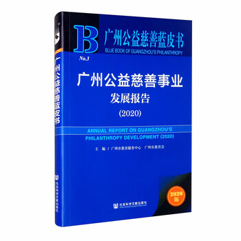正版 广州公益慈善事业发展报告9787520176637