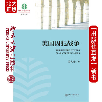 现货美国囚犯战争 北京大学出版社