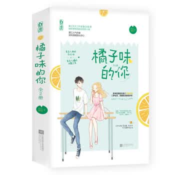 橘子味的你（全2册）