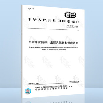 正版全新 GB 17167-2006 用能单位能源计量器具配备和管理通则 提供正规增值税发票