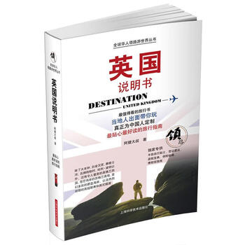 英国说明书 阿健大叔 旅游/地图 9787547821442
