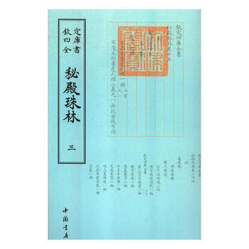 秘殿珠林 四库全书艺术类 清张照等撰 中国书店