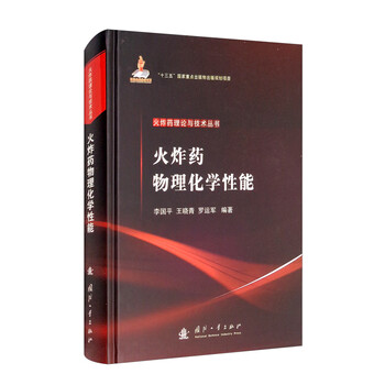 火炸药物理化学性能