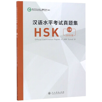 汉语水平考试真题集(HSK3级2018版)