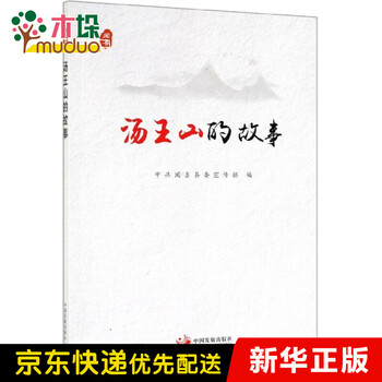 汤王山的故事
