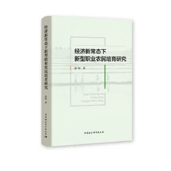 经济新常态下新型职业农民培育研究