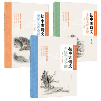 初中古诗文全注全译全解 七年级八年级九年级 全3册 中华书局 胡志军主编