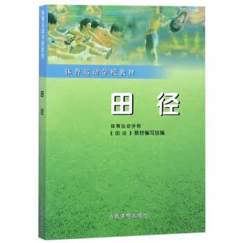 田径/体育运动学校教材