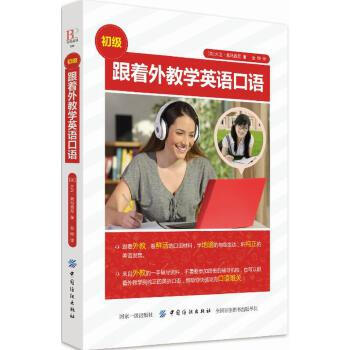 跟着外教学英语口语(初级)