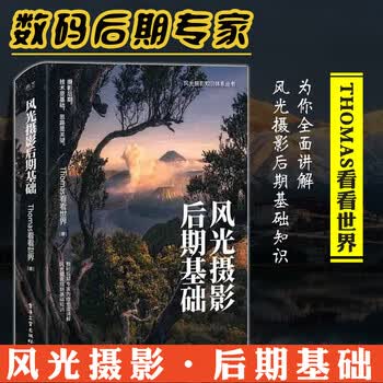 现货正版 风光摄影后期基础  全彩 后期处理工具教程 Thomas看看世界 技术技巧 ps修图技法
